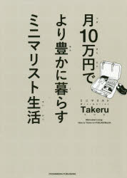 ミニマリストTakeru／〔著〕本詳しい納期他、ご注文時はご利用案内・返品のページをご確認ください出版社名クロスメディア・パブリッシング出版年月2020年04月サイズ218P 19cmISBNコード9784295404101生活 家事・マナ...