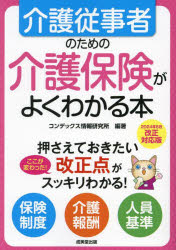 コンデックス情報研究所／編著本詳しい納期他、ご注文時はご利用案内・返品のページをご確認ください出版社名成美堂出版出版年月2024年11月サイズ143P 22cmISBNコード9784415334103社会 福祉 介護保険商品説明介護従事者の...