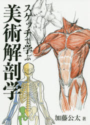 加藤公太／著本詳しい納期他、ご注文時はご利用案内・返品のページをご確認ください出版社名玄光社出版年月2020年10月サイズ159P 26cmISBNコード9784768314104芸術 絵画技法書 絵画技法商品説明スケッチで学ぶ美術解剖学ス...