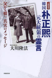 大川隆法／著本詳しい納期他、ご注文時はご利用案内・返品のページをご確認ください出版社名幸福実現党出版年月2013年11月サイズ173P 19cmISBNコード9784863954106人文 宗教 幸福の科学商品説明韓国朴正煕元大統領の霊言 ...