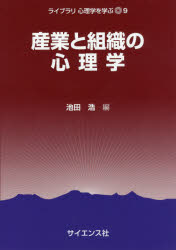 池田浩／編ライブラリ心理学を学ぶ 9本詳しい納期他、ご注文時はご利用案内・返品のページをご確認ください出版社名サイエンス社出版年月2017年10月サイズ249P 21cmISBNコード9784781914107人文 心理一般 概論商品説明産...