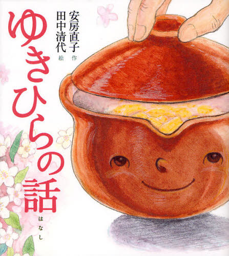 安房直子／作 田中清代／絵安房直子名作絵童話本詳しい納期他、ご注文時はご利用案内・返品のページをご確認ください出版社名偕成社出版年月2012年02月サイズ46P 22cmISBNコード9784033134109児童 創作絵本 日本の絵本商品...