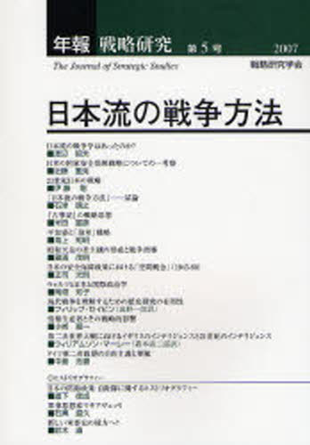 戦略研究学会／編集年報 戦略研究 5本詳しい納期他、ご注文時はご利用案内・返品のページをご確認ください出版社名芙蓉書房出版出版年月2007年11月サイズ375P 21cmISBNコード9784829504109社会 社会学 社会学その他商品...