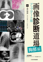 金井信恭／編著本詳しい納期他、ご注文時はご利用案内・返品のページをご確認ください出版社名日本医事新報社出版年月2023年01月サイズ194P 26cmISBNコード9784784924110医学 臨床医学一般 画像診断・超音波診断学商品説明...