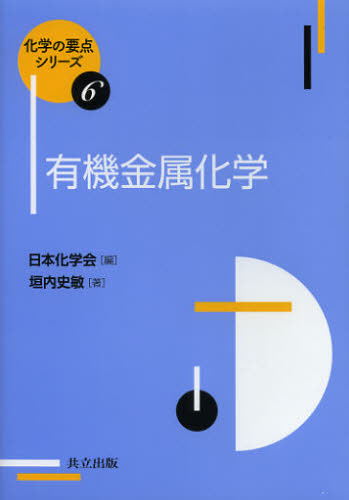 垣内史敏／著化学の要点シリーズ 6本詳しい納期他、ご注文時はご利用案内・返品のページをご確認ください出版社名共立出版出版年月2013年01月サイズ188P 19cmISBNコード9784320044111理学 化学 有機化学商品説明有機金属...