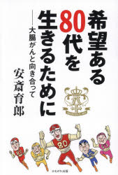 安斎育郎／著本詳しい納期他、ご注文時はご利用案内・返品のページをご確認ください出版社名かもがわ出版出版年月2025年12月サイズ133P 19cmISBNコード9784780314113文芸 エッセイ エッセイ商品説明希望ある80代を生きる...