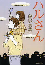 藤野恵美／著創元推理文庫 Mふ5-1本詳しい納期他、ご注文時はご利用案内・返品のページをご確認ください出版社名東京創元社出版年月2013年03月サイズ342P 15cmISBNコード9784488414115文庫 日本文学 創元推理文庫商品...