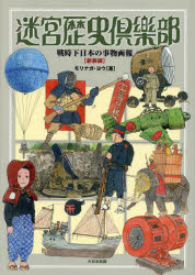 モリナガヨウ／著本詳しい納期他、ご注文時はご利用案内・返品のページをご確認ください出版社名大日本絵画出版年月2024年11月サイズ79P 26cmISBNコード9784499234115教養 雑学・知識 ビジュアルブック商品説明迷宮歴史倶楽...