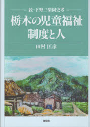 田村匡彦／著本詳しい納期他、ご注文時はご利用案内・返品のページをご確認ください出版社名随想舎出版年月2022年11月サイズ249P 22cmISBNコード9784887484115社会 福祉 社会保障・保険制度商品説明栃木の児童福祉制度と人...