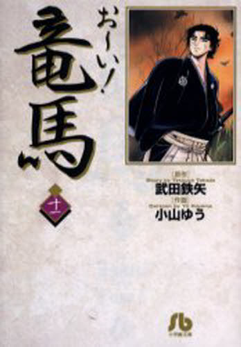 武田鉄矢／原作 小山ゆう／作画小学館文庫本詳しい納期他、ご注文時はご利用案内・返品のページをご確認ください出版社名小学館出版年月2003年04月サイズ360P 16cmISBNコード9784091934116文庫 コミック文庫 小学館文庫（...