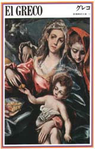 新潮美術文庫 11本詳しい納期他、ご注文時はご利用案内・返品のページをご確認ください出版社名新潮社出版年月1975年サイズISBNコード9784106014116芸術 絵画・作品集 西洋画商品説明グレコグレコ シンチヨウ ビジユツ ブンコ ...