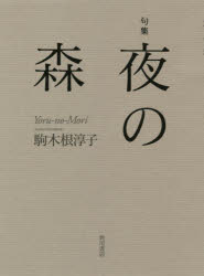 駒木根淳子／著角川21世紀俳句叢書本詳しい納期他、ご注文時はご利用案内・返品のページをご確認ください出版社名角川文化振興財団出版年月2016年11月サイズ217P 20cmISBNコード9784048764117文芸 短歌・俳句 俳句集商品...