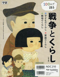 大石学／監修本詳しい納期他、ご注文時はご利用案内・返品のページをご確認ください出版社名Gakken出版年月2017年02月サイズ29cmISBNコード9784058114117児童 学習 学習その他商品説明100人が語る戦争とくらし 3巻セ...