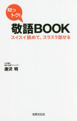 唐沢明／著本詳しい納期他、ご注文時はご利用案内・返品のページをご確認ください出版社名世界文化社出版年月2017年03月サイズ191P 18cmISBNコード9784418174119生活 家事・マナー くらしの知恵・節約商品説明知っトク!敬...