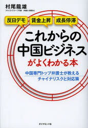 村尾龍雄／著本詳しい納期他、ご注文時はご利用案内・返品のページをご確認ください出版社名ダイヤモンド社出版年月2013年08月サイズ319P 19cmISBNコード9784478024119経済 国際経済 アジア経済商品説明これからの中国ビジ...