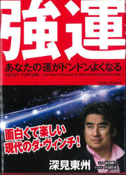 深見東州／著本詳しい納期他、ご注文時はご利用案内・返品のページをご確認ください出版社名TTJ・たちばな出版出版年月2012年03月サイズ279P 20cmISBNコード9784813324119人文 精神世界 精神世界商品説明強運 あなたの...