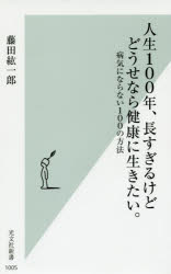 藤田紘一郎／著光文社新書 1005本詳しい納期他、ご注文時はご利用案内・返品のページをご確認ください出版社名光文社出版年月2019年05月サイズ199P 18cmISBNコード9784334044121新書・選書 教養 光文社新書商品説明人...