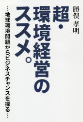 勝俣孝明／著本詳しい納期他、ご注文時はご利用案内・返品のページをご確認ください出版社名舵社出版年月2020年12月サイズ300P 19cmISBNコード9784807264124経営 経営学 経営学一般商品説明超・環境経営のススメ。 地球環...