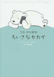 リズ・クリモ／作 栗原類／訳本詳しい納期他、ご注文時はご利用案内・返品のページをご確認ください出版社名飛鳥新社出版年月2015年07月サイズ158P 21cmISBNコード9784864104128文芸 エッセイ エッセイその他商品説明リズ...