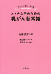 佐藤俊彦／著 北田瀧／シナリオ 深森あき／作画本詳しい納期他、ご注文時はご利用案内・返品のページをご確認ください出版社名幻冬舎出版年月2019年01月サイズ150P 19cmISBNコード9784344034129生活 女性の医学 女性の医...