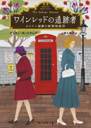 アリスン・モントクレア／著 山田久美子／訳創元推理文庫 Mモ9-4 ロンドン謎解き結婚相談所本詳しい納期他、ご注文時はご利用案内・返品のページをご確認ください出版社名東京創元社出版年月2024年05月サイズ451P 15cmISBNコード9...