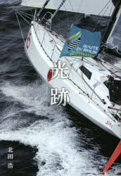 北田浩／著本詳しい納期他、ご注文時はご利用案内・返品のページをご確認ください出版社名舵社出版年月2020年12月サイズ295P 19cmISBNコード9784807264131文芸 エッセイ エッセイ 男性作家商品説明光跡コウセキ第1章 ザ...