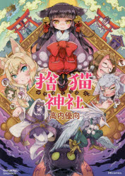 高内 優向 著RK COMICS本[コミック]詳しい納期他、ご注文時はご利用案内・返品のページをご確認ください出版社名ぶんか社出版年月2019年12月サイズISBNコード9784867044131コミック 青年（中高年） 青年（中高年）その...