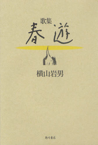 横山 岩男 著角川平成歌人双書本詳しい納期他、ご注文時はご利用案内・返品のページをご確認ください出版社名角川書店出版年月2011年04月サイズISBNコード9784046524133文芸 短歌・俳句 短歌集商品説明歌集 春遊カシユウ シユン...