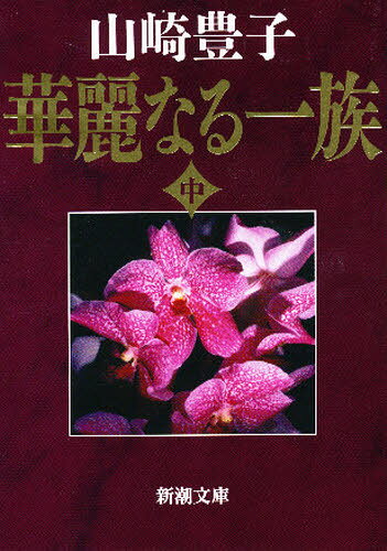 山崎豊子／著新潮文庫本詳しい納期他、ご注文時はご利用案内・返品のページをご確認ください出版社名新潮社出版年月2003年08月サイズ637P 16cmISBNコード9784101104133文庫 日本文学 新潮文庫商品説明華麗なる一族 中巻カ...