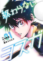 立河里流／著 橋本スズヒラ／著ヤングジャンプコミックス本[コミック]詳しい納期他、ご注文時はご利用案内・返品のページをご確認ください出版社名集英社出版年月2024年11月サイズ1冊 19cmISBNコード9784088934136コミック ...