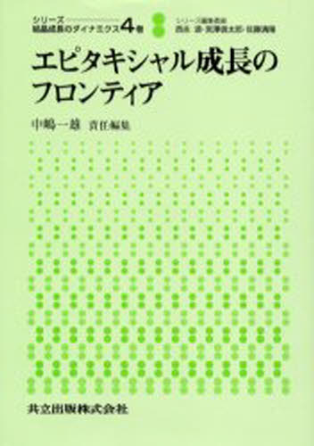 西永頌／シリーズ編集委員 宮沢信太郎／シリーズ編集委員 佐藤清隆／シリーズ編集委員シリーズ：結晶成長のダイナミクス 4本詳しい納期他、ご注文時はご利用案内・返品のページをご確認ください出版社名共立出版出版年月2002年06月サイズ203P ...