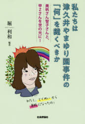 堀利和／編著本詳しい納期他、ご注文時はご利用案内・返品のページをご確認ください出版社名社会評論社出版年月2020年03月サイズ318P 19cmISBNコード9784784524136社会 社会問題 社会問題その他商品説明私たちは津久井やま...