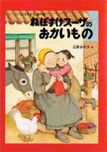 広野多珂子／作こどものとも傑作集 108本詳しい納期他、ご注文時はご利用案内・返品のページをご確認ください出版社名福音館書店出版年月1997年02月サイズ31P 27cmISBNコード9784834014136児童 知育絵本 知育絵本その他...