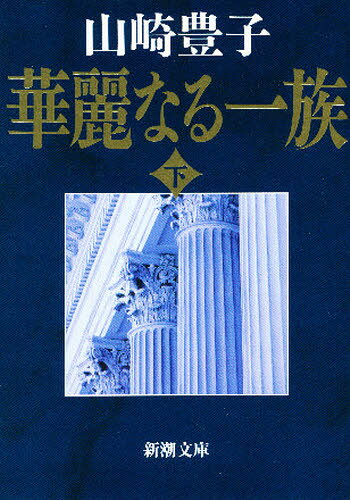 山崎豊子／著新潮文庫本詳しい納期他、ご注文時はご利用案内・返品のページをご確認ください出版社名新潮社出版年月2003年08月サイズ550P 16cmISBNコード9784101104140文庫 日本文学 新潮文庫商品説明華麗なる一族 下巻カ...