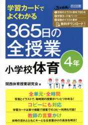 関西体育授業研究会／著本詳しい納期他、ご注文時はご利用案内・返品のページをご確認ください出版社名明治図書出版出版年月2021年04月サイズ286P 26cmISBNコード9784184754140教育 学校教育 保健・体育科商品説明学習カー...