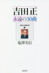 塩澤実信／著本詳しい納期他、ご注文時はご利用案内・返品のページをご確認ください出版社名展望社出版年月2022年02月サイズ195P 19cmISBNコード9784885464140芸術 音楽 音楽その他商品説明吉田正永遠の30曲ヨシダ タダ...