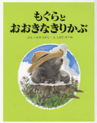 いわきたかし／ぶん しまだみつお／え本詳しい納期他、ご注文時はご利用案内・返品のページをご確認ください出版社名童話屋出版年月2007年03月サイズ36P 24cmISBNコード9784924684140児童 知育絵本 知育絵本その他商品説明...