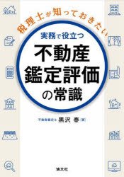 黒沢泰／著本詳しい納期他、ご注文時はご利用案内・返品のページをご確認ください出版社名清文社出版年月2024年08月サイズ225P 21cmISBNコード9784433774141経営 税務 相続税商品説明税理士が知っておきたい実務で役立つ不...