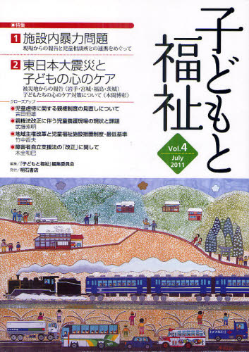 『子どもと福祉』編集委員会／編集本詳しい納期他、ご注文時はご利用案内・返品のページをご確認ください出版社名明石書店出版年月2011年07月サイズ162P 26cmISBNコード9784750334141社会 福祉 児童福祉商品説明子どもと福...