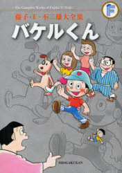 藤子・F・不二雄／〔作〕本[コミック]詳しい納期他、ご注文時はご利用案内・返品のページをご確認ください出版社名小学館出版年月2009年11月サイズ591P 21cmISBNコード9784091434142コミック 青年（一般） 小学館 その...