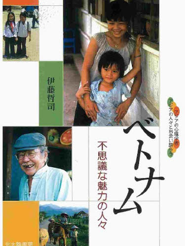 伊藤哲司／著本詳しい納期他、ご注文時はご利用案内・返品のページをご確認ください出版社名北大路書房出版年月2004年12月サイズ229P 19cmISBNコード9784762824142社会 社会学 海外社会事情商品説明ベトナム不思議な魅力の...