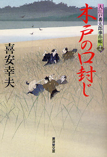 喜安幸夫／著廣済堂文庫 き-6-19 特選時代小説本詳しい納期他、ご注文時はご利用案内・返品のページをご確認ください出版社名廣済堂あかつき出版年月2010年12月サイズ290P 16cmISBNコード9784331614143文庫 日本文学...