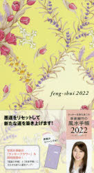李家 幽竹 著2022年版本詳しい納期他、ご注文時はご利用案内・返品のページをご確認ください出版社名世界文化ブック出版年月2021年10月サイズISBNコード9784418214143日記手帳 手帳 手帳商品説明2022年版 李家幽竹の風水...