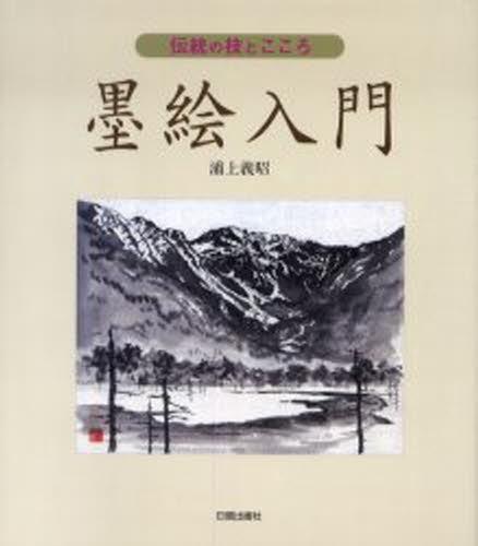 浦上義昭／著本詳しい納期他、ご注文時はご利用案内・返品のページをご確認ください出版社名日貿出版社出版年月2005年04月サイズ103P 26cmISBNコード9784817034144芸術 水墨画 水墨画の技法商品説明墨絵入門 伝統の技とこ...