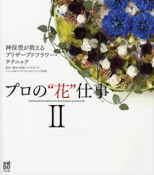 神保豊／著プロの“花”仕事 2本詳しい納期他、ご注文時はご利用案内・返品のページをご確認ください出版社名草土出版出版年月2007年05月サイズ86P 26cmISBNコード9784434104145趣味 園芸 フラワーアレンジメント商品説明...