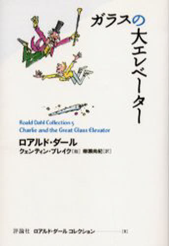 ロアルド・ダール／著 クェンティン・ブレイク／絵本詳しい納期他、ご注文時はご利用案内・返品のページをご確認ください出版社名評論社出版年月2005年07月サイズ269P 18cmISBNコード9784566014145児童 読み物 高学年向け...