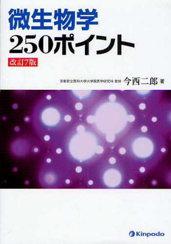 今西二郎／著本詳しい納期他、ご注文時はご利用案内・返品のページをご確認ください出版社名金芳堂出版年月2010年03月サイズ332P 21cmISBNコード9784765314145医学 基礎医学 病原・微生物学、寄生虫学商品説明微生物学25...