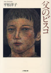 平松洋子／著小学館文庫 ひ20-1本詳しい納期他、ご注文時はご利用案内・返品のページをご確認ください出版社名小学館出版年月2024年12月サイズ330P 15cmISBNコード9784094074147文庫 日本文学 小学館文庫商品説明父の...