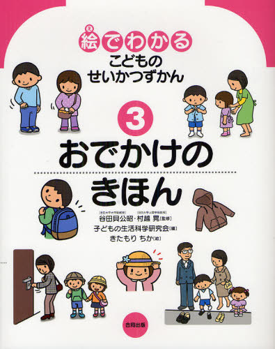 谷田貝公昭／監修 村越晃／監修 子どもの生活科学研究会／編 きたもりちか／絵絵でわかるこどものせいかつずかん 3本詳しい納期他、ご注文時はご利用案内・返品のページをご確認ください出版社名合同出版出版年月2012年03月サイズ45P 28cm...