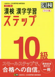 本詳しい納期他、ご注文時はご利用案内・返品のページをご確認ください出版社名日本漢字能力検定協会出版年月2020年03月サイズ143P 26cmISBNコード9784890964147就職・資格 資格・検定 漢字検定商品説明漢検10級漢字学習...